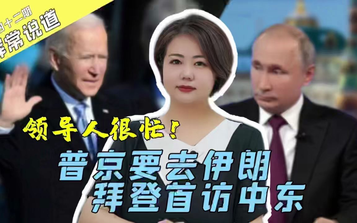 领导人很忙!拜登首访中东。普京要去伊朗