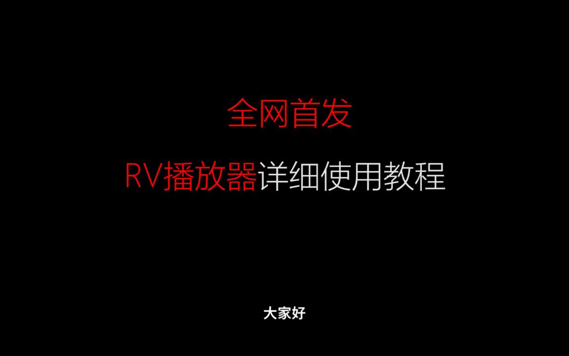 首发!RV播放器详细教程(三)