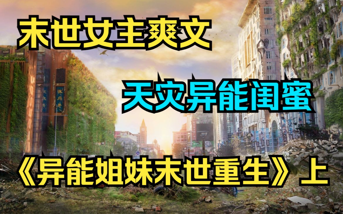 一口气看完末世女主爽文《异能姐妹末世重生 》上:我和好闺蜜重生到...