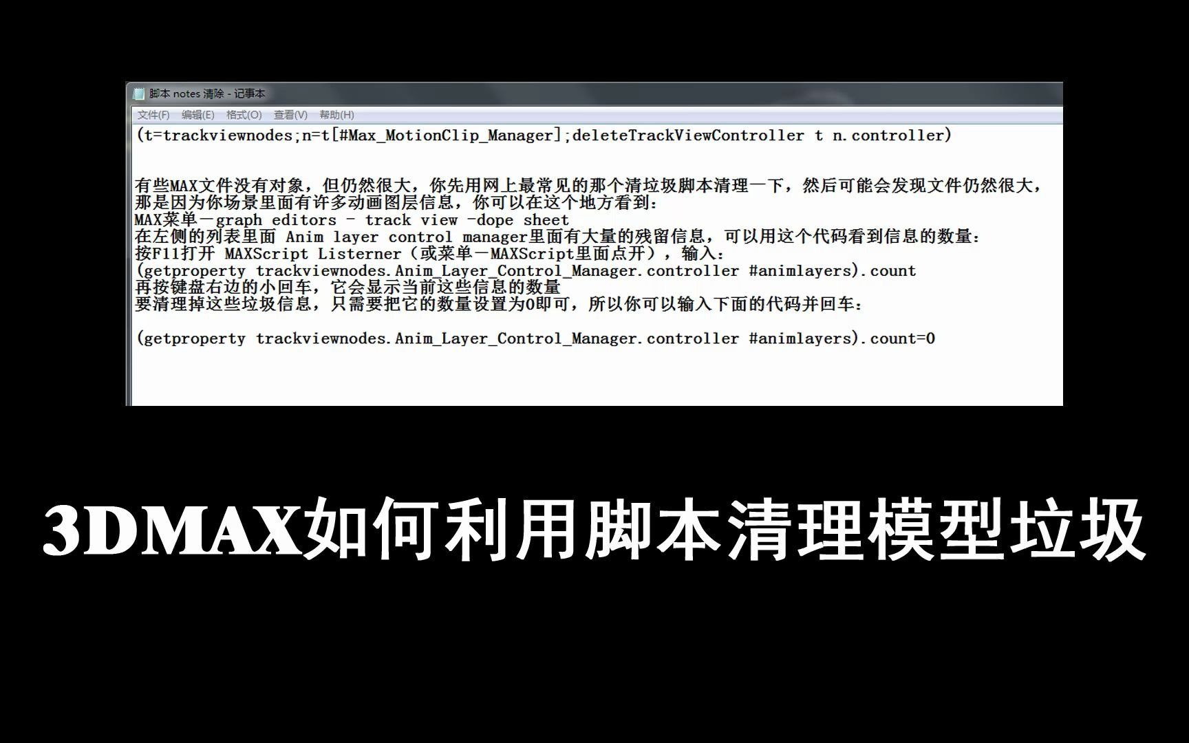 3DMAX如何利用脚本清理模型垃圾