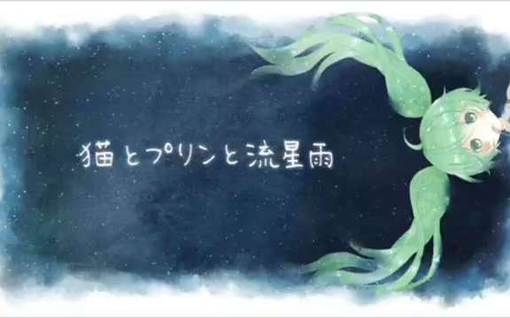 【初音ミクsweet】猫とプリンと流星雨【mi-mu】