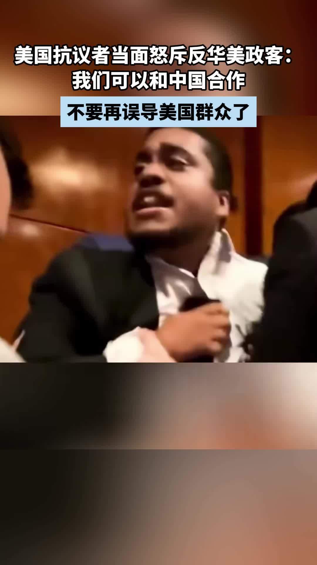 美国抗议者当面怒斥反华美政客:我们可以和中国合作