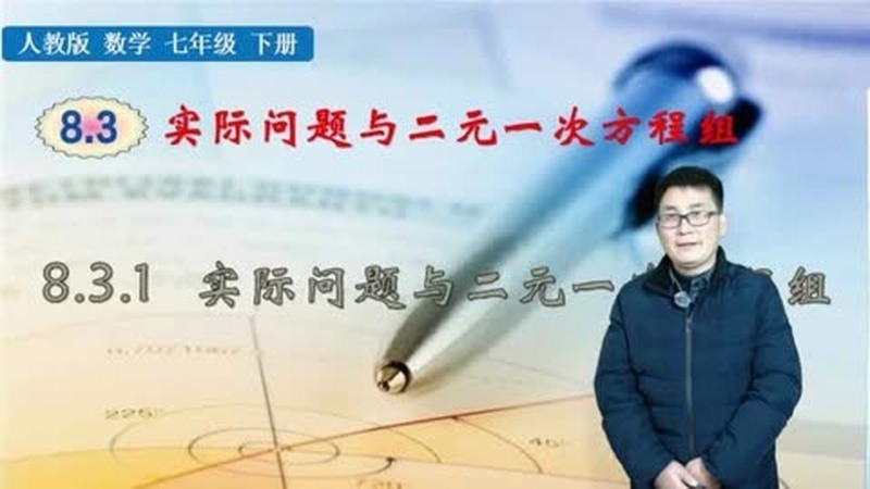 七年级下数学《8.3.1实际问题与二元一次方程组》,学数学打基础