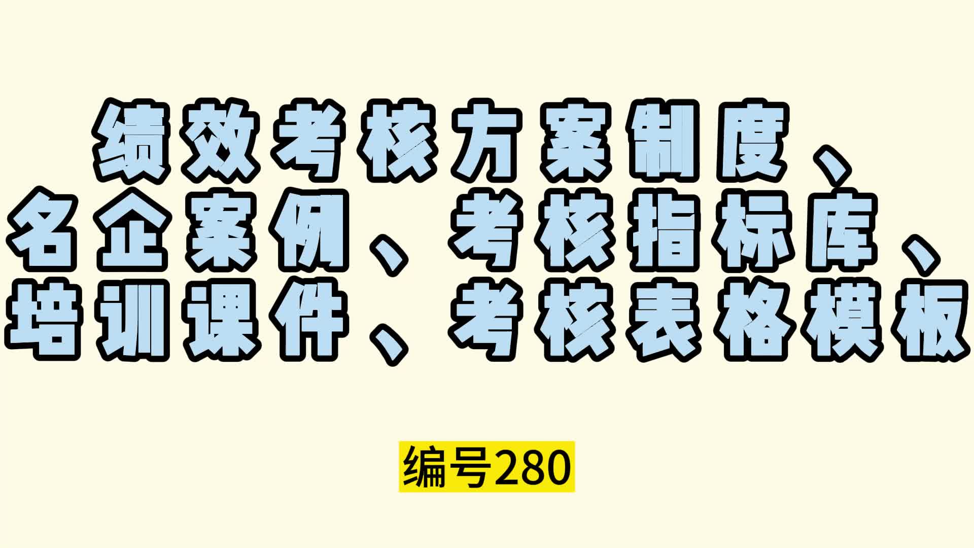 绩效考核方案制度、名企案例、考核指标库、培训课件