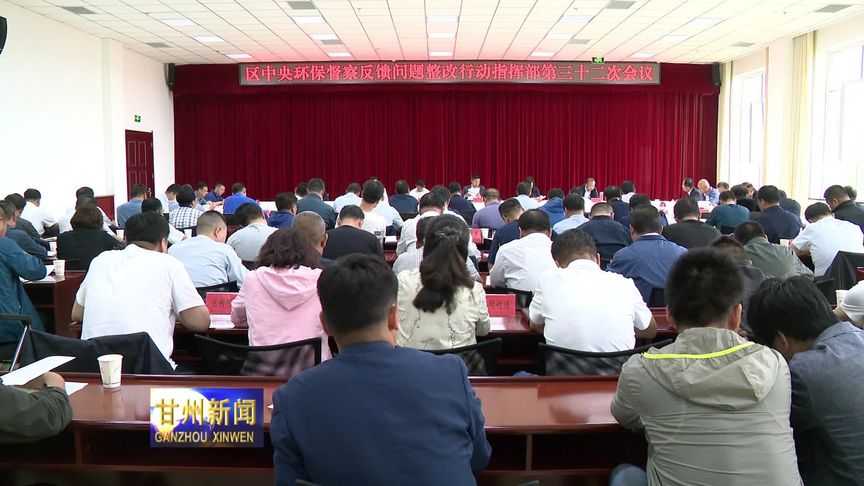 甘州区中央环境保护督察反馈问题整改行动指挥部会议召开