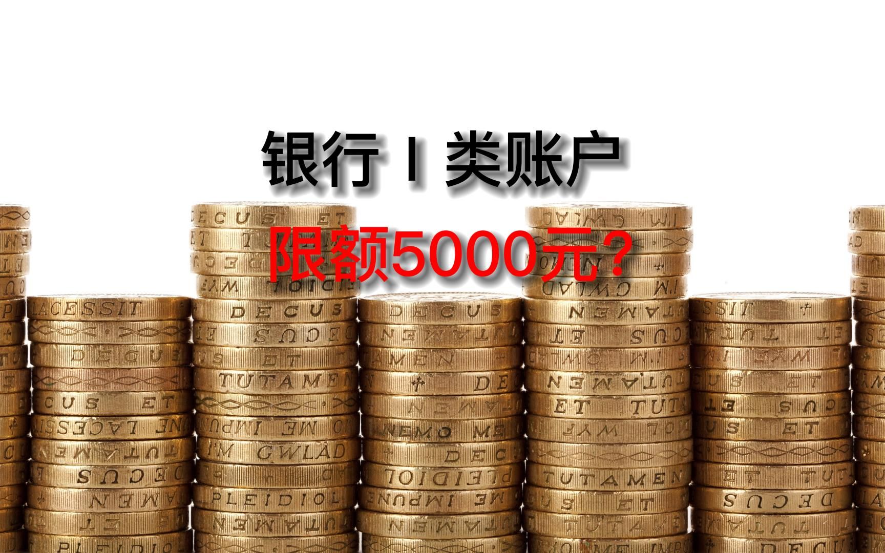 银行Ⅰ类账户,限额5000元?