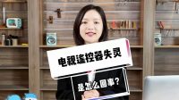 电视维修 | 电视遥控器失灵是怎么回事?