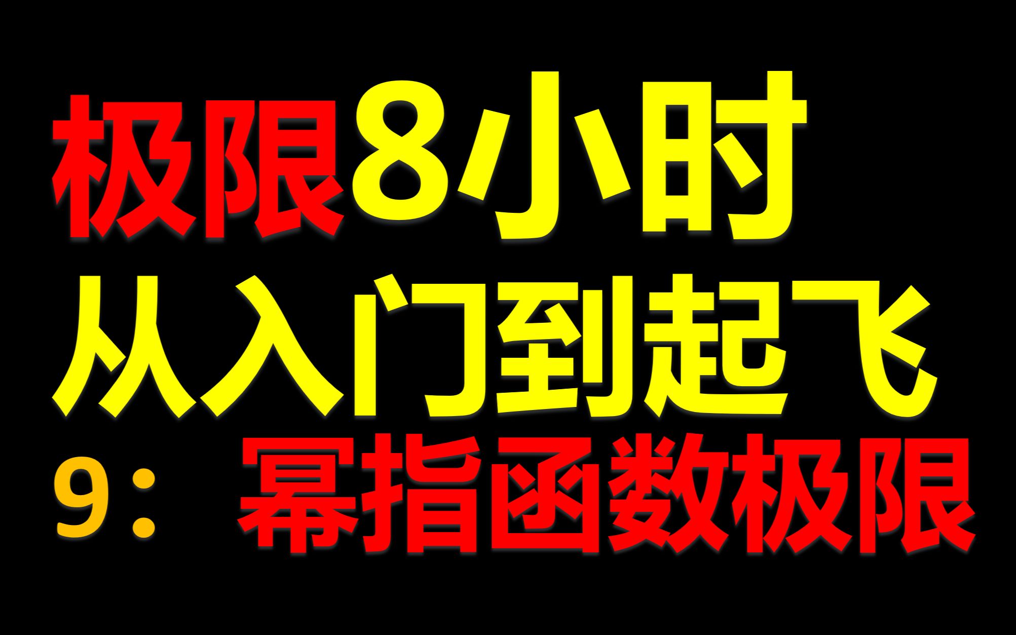 2024考研数学【极限8小时从入门到精通】【第9讲:幂指函数极限】