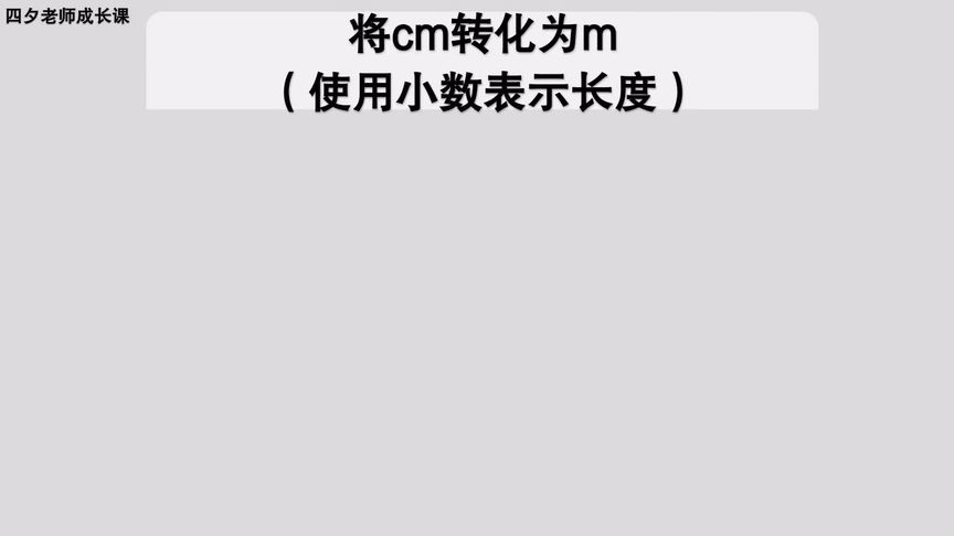 三年级数学:将cm转化为m(使用小数表示长度)