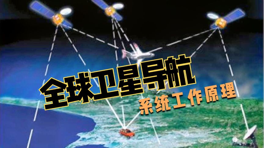 2分钟带你了解全球卫星导航系统是如何准确定位的