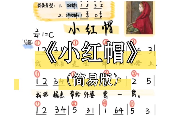 儿歌《小红帽》钢琴即兴伴奏|教师必备✨