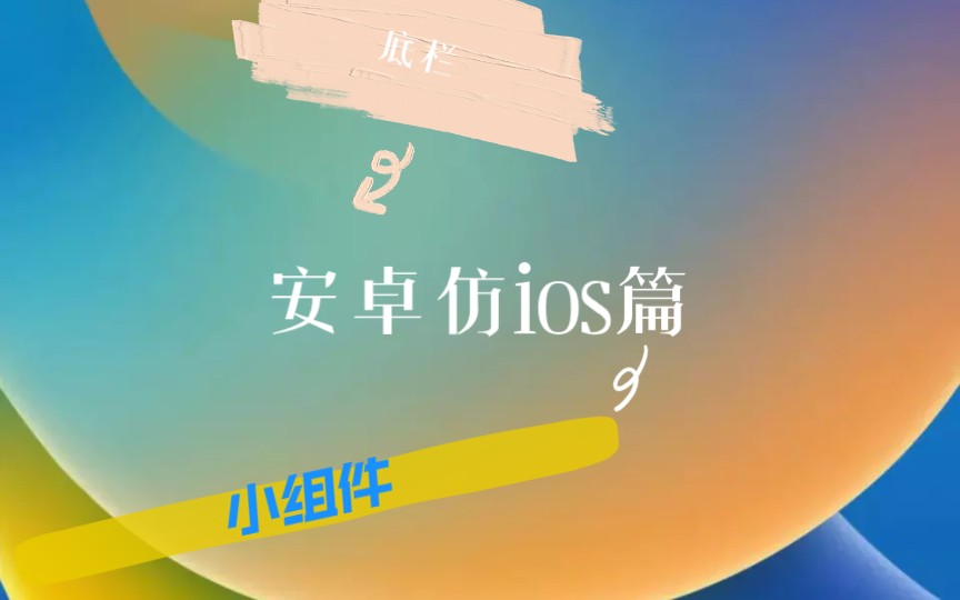 美化技巧:仿苹果小组件与底栏方法