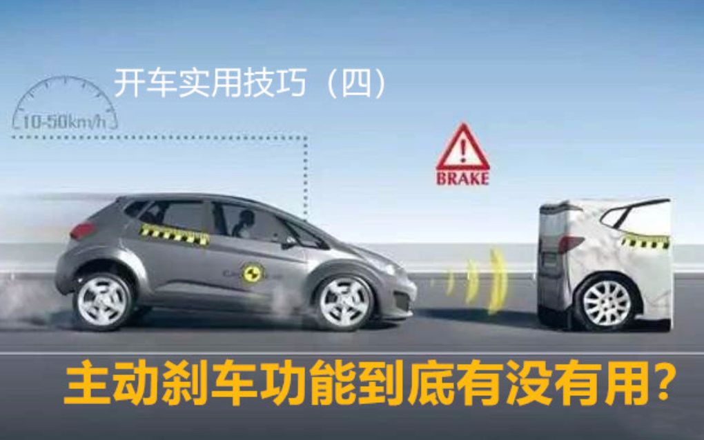 开车实用技巧(四):主动刹车功能到底有没有用?