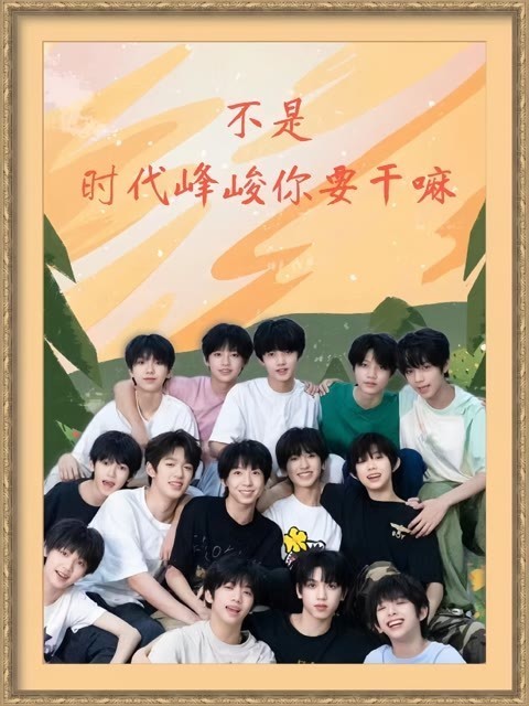 不是,时代峰峻你要干嘛 #TF家族四代 #时代峰峻 #娱你安利