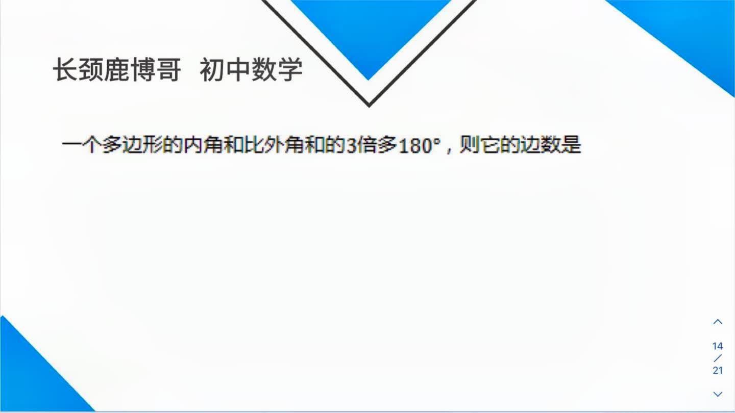 初二数学,一个多边形内角和比外角和的3倍多180度,边数是?