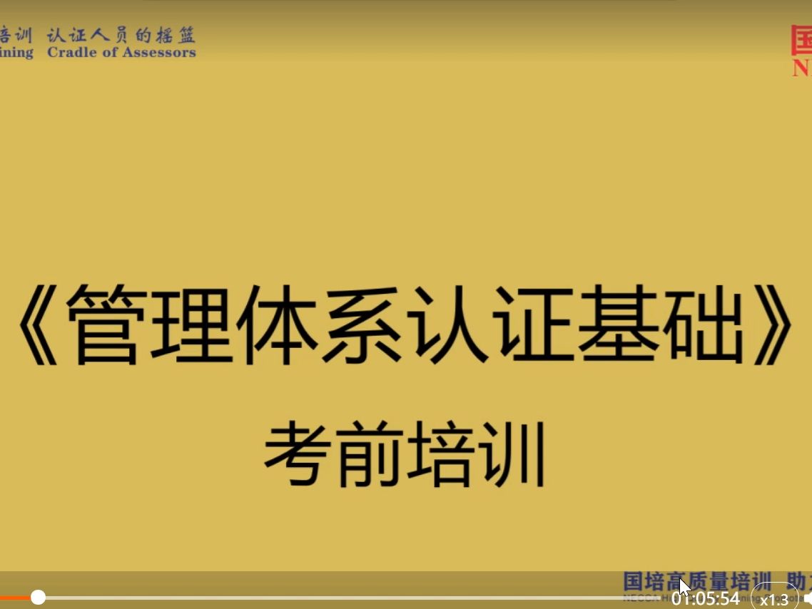 科目3 《管理体系认证基础》: A管理体系认证基础1