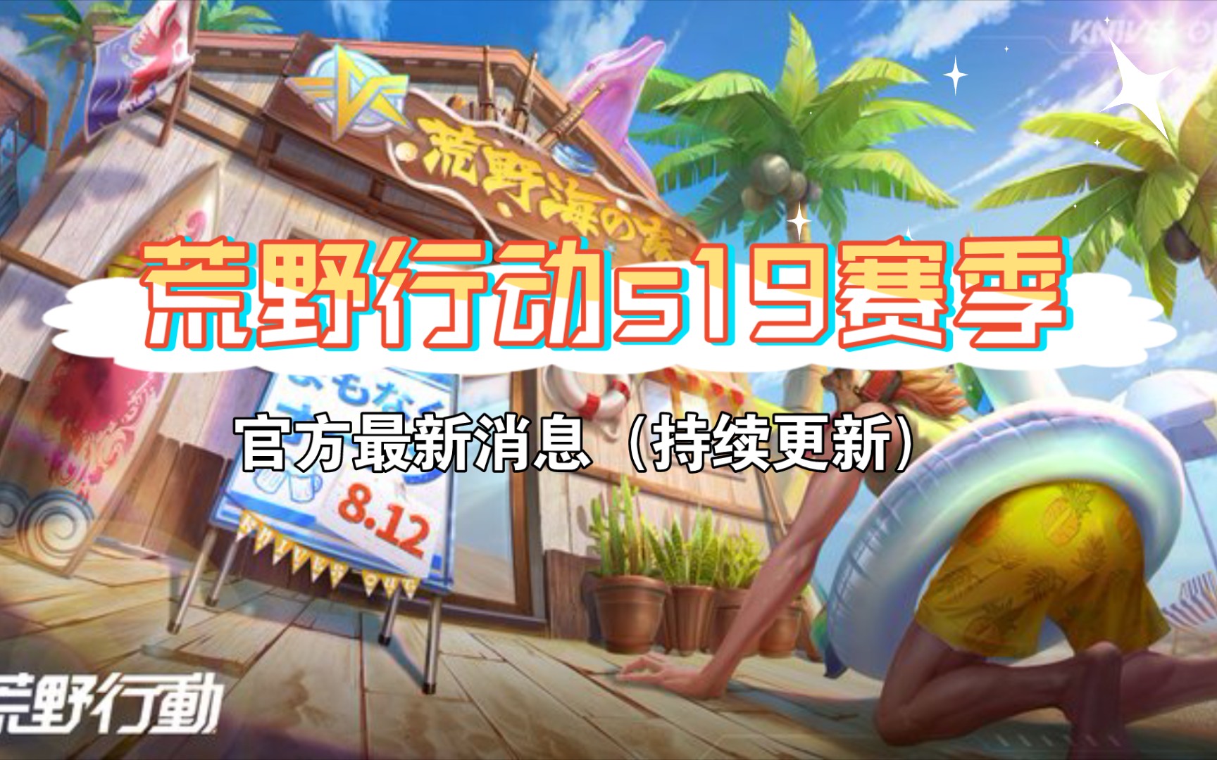新赛季前瞻 | 荒野行动-S19-赛季将于8月12日开启