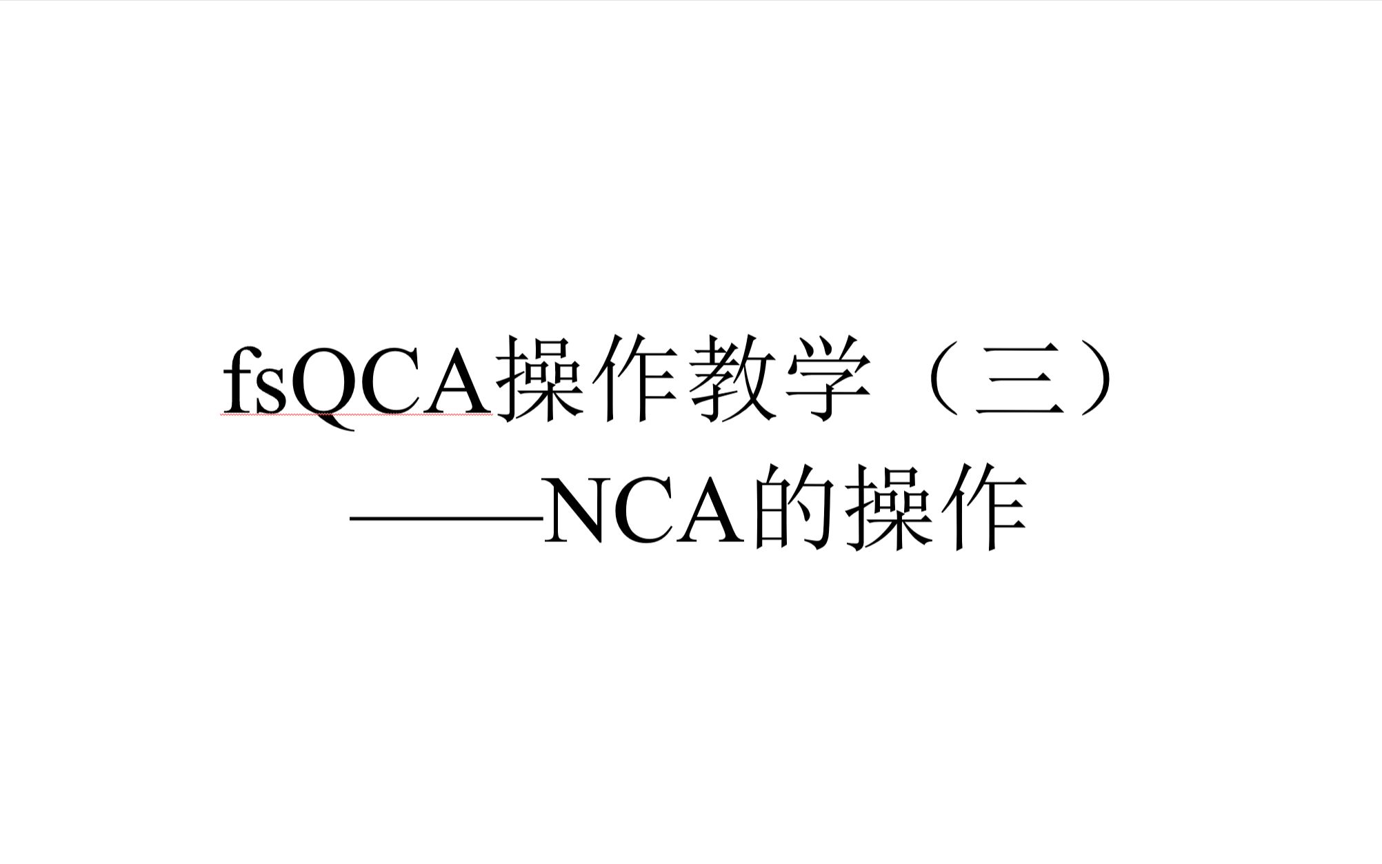 fsQCA操作教学(三)——NCA的操作