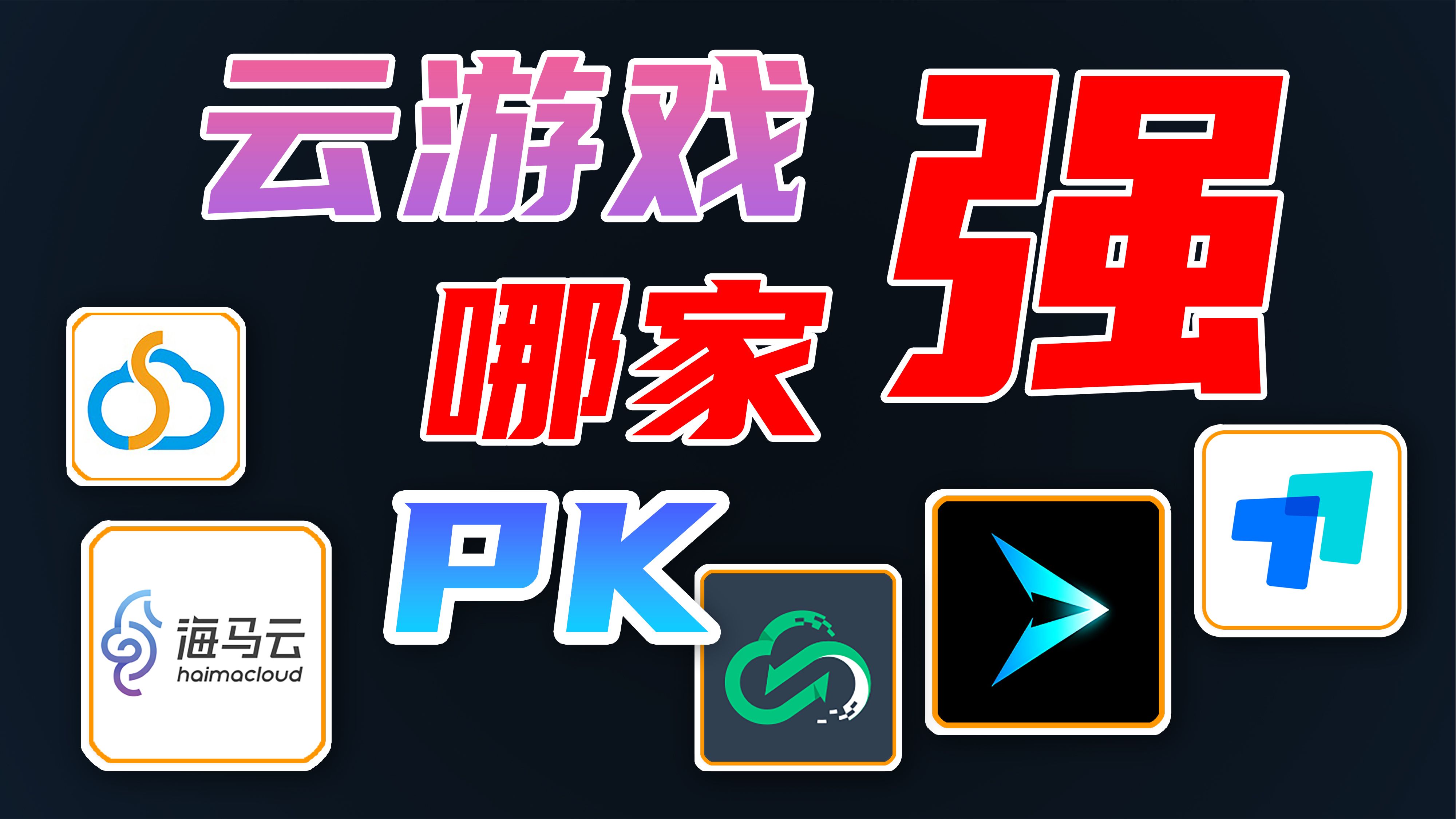 ...云电脑/网易云游戏/腾讯Start云游戏/顺网云电脑/ToDesk云电脑横评
