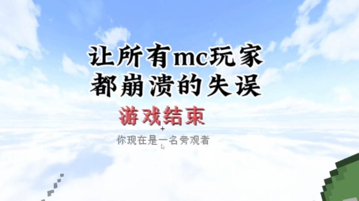 一个让全体mc玩家都会红温的死法_哔哩哔哩bilibili_我的世界