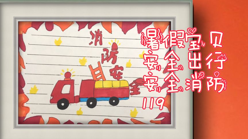 儿童亲子美术《消防安全手抄报6》消防安全要牢记哦!安全暑假!