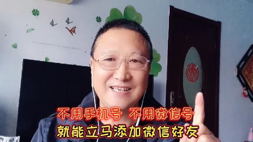 不用手机号,不用微信号,就能立马添加微信好友,简单方便实用