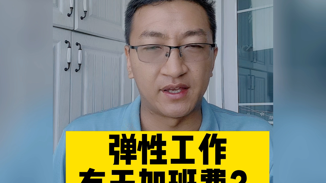 【劳动争议专题】弹性工作,有无加班费?