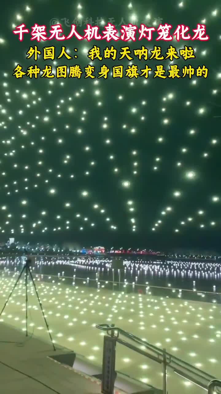 2025蛇年,千架无人机表演太帅了#无人机航拍 #无人机 #路人视角 #...