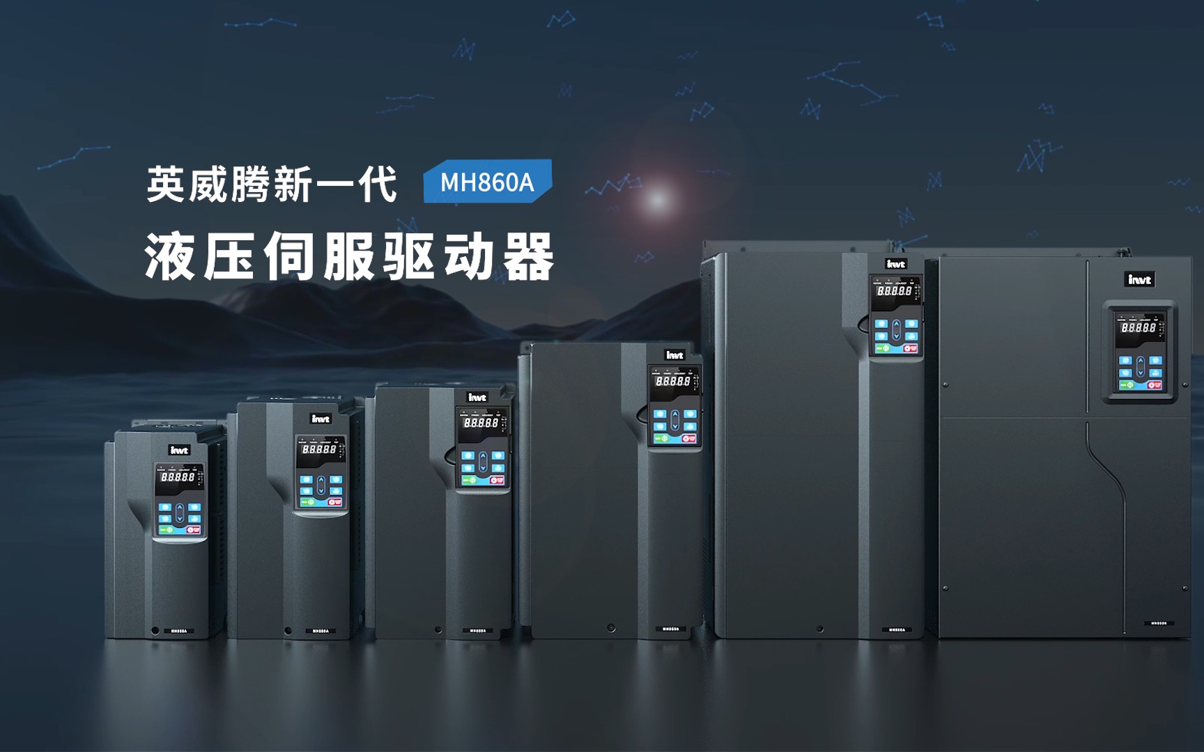 英威腾新一代液压伺服驱动器MH860A