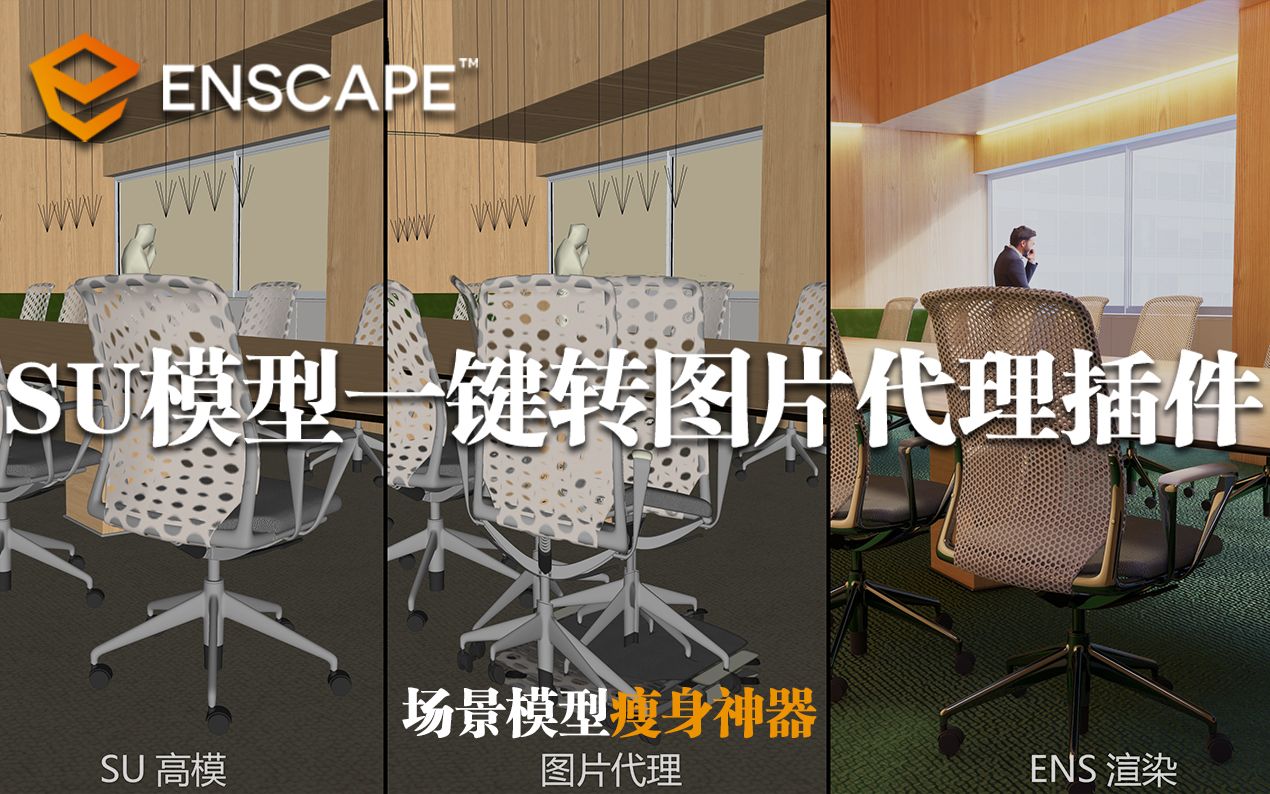SU模型一键转图片代理插件