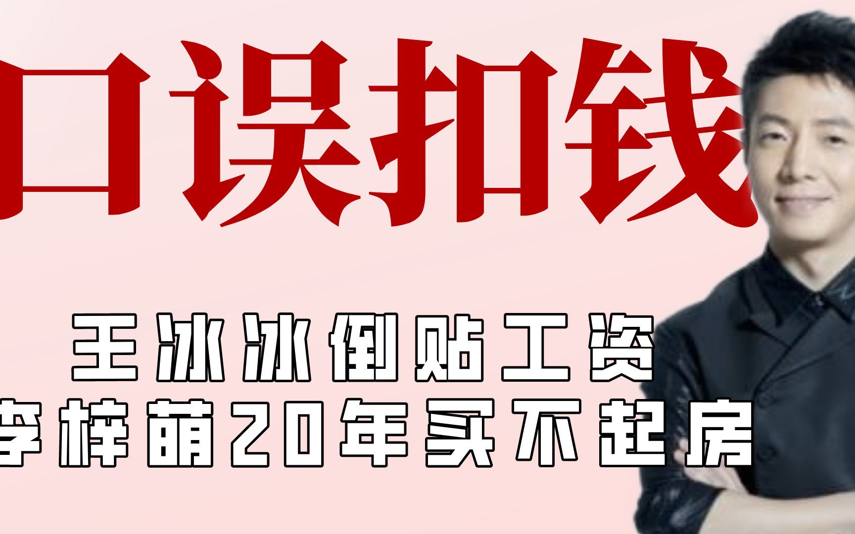 贷款上班的主持人们,王冰冰连着嘴瓢