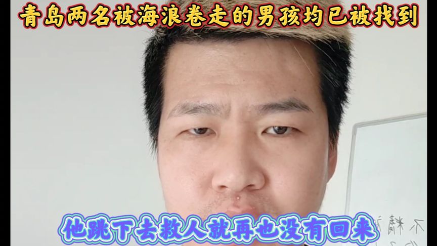 青岛两名高中生在海边游玩时被海浪卷走,我们外出游玩要注意安全