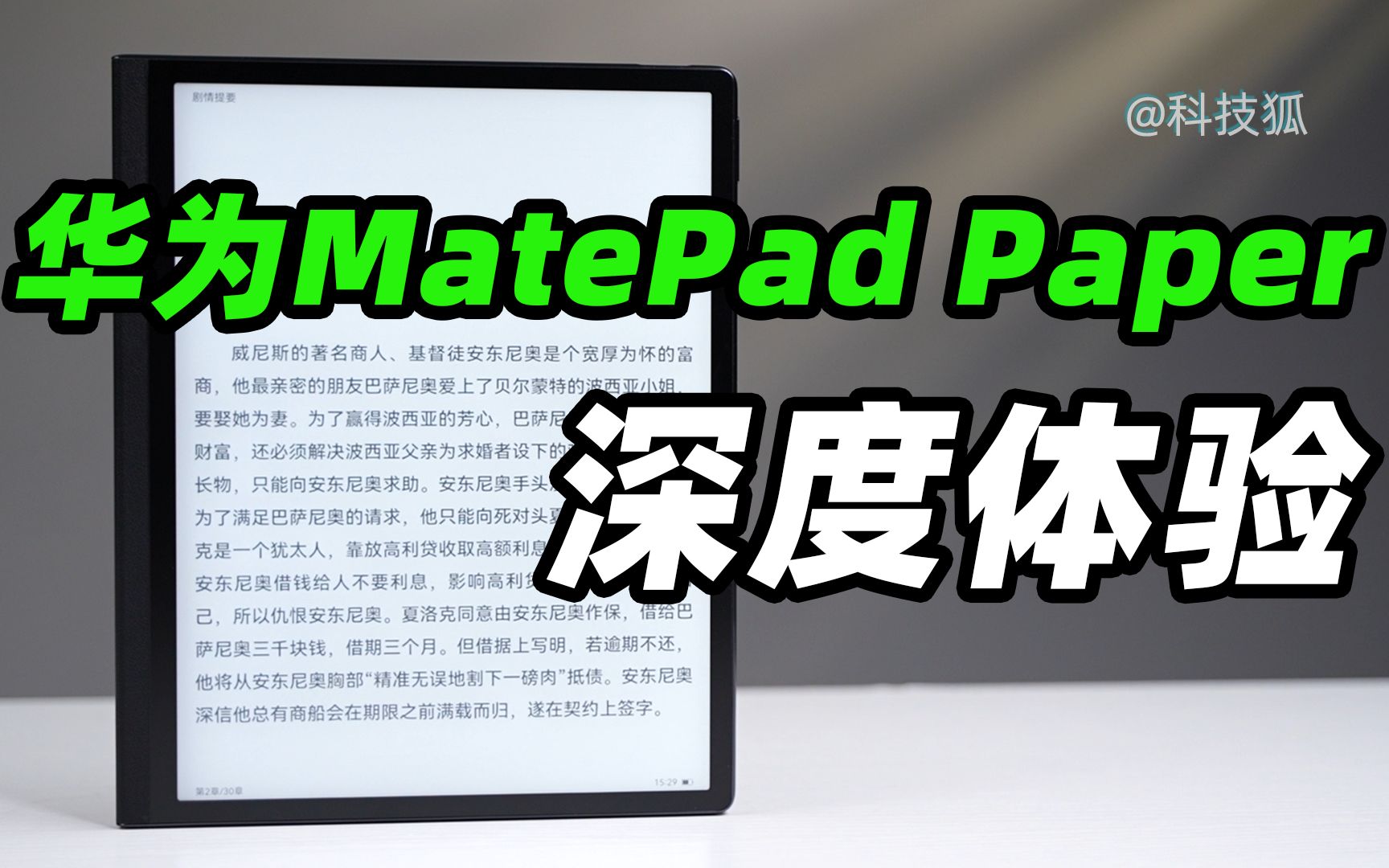 华为 MatePad Paper 深度体验,2999 元值不值得买?【科技狐】