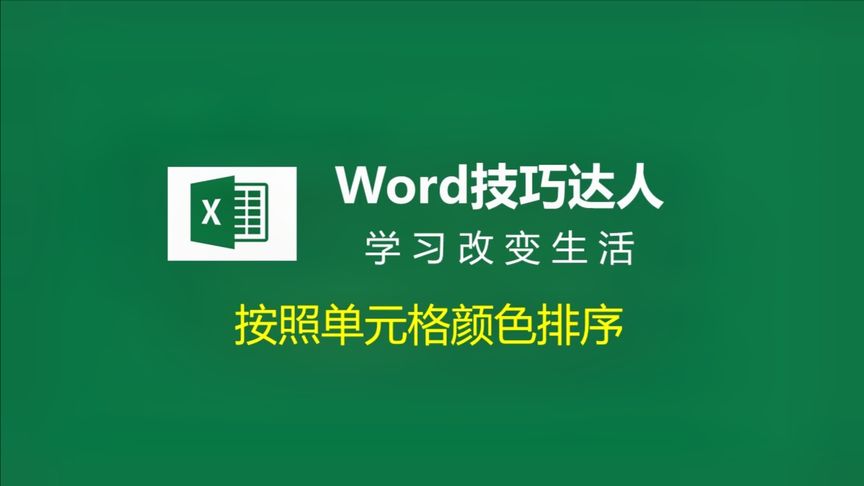 以单元格颜色排序,让标注不同颜色的数据轻松排一起!#学浪计划