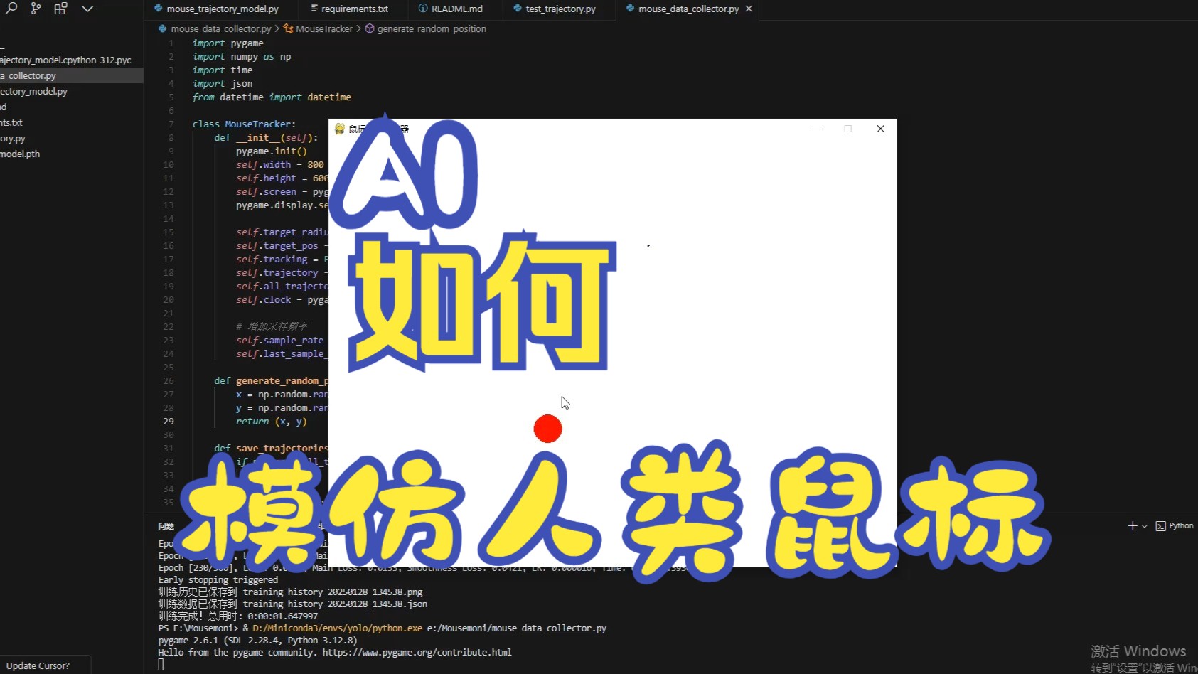 开源AI模拟真实鼠标轨迹
