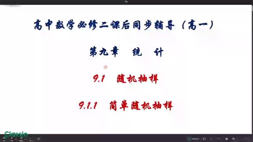 高中数学必修二课后同步辅导高一9.1.1 简单随机抽样