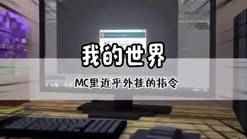 MC里近乎外挂的指令,我的世界