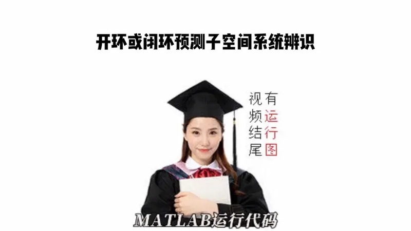 开环或闭环预测子空间系统辨识
