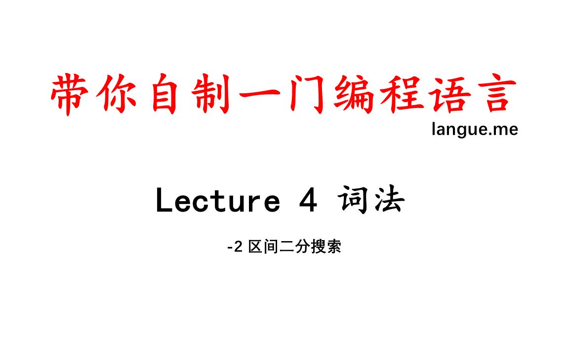【langue.me】带你自制一门编程语言#4-词法 -2 区间二分搜索