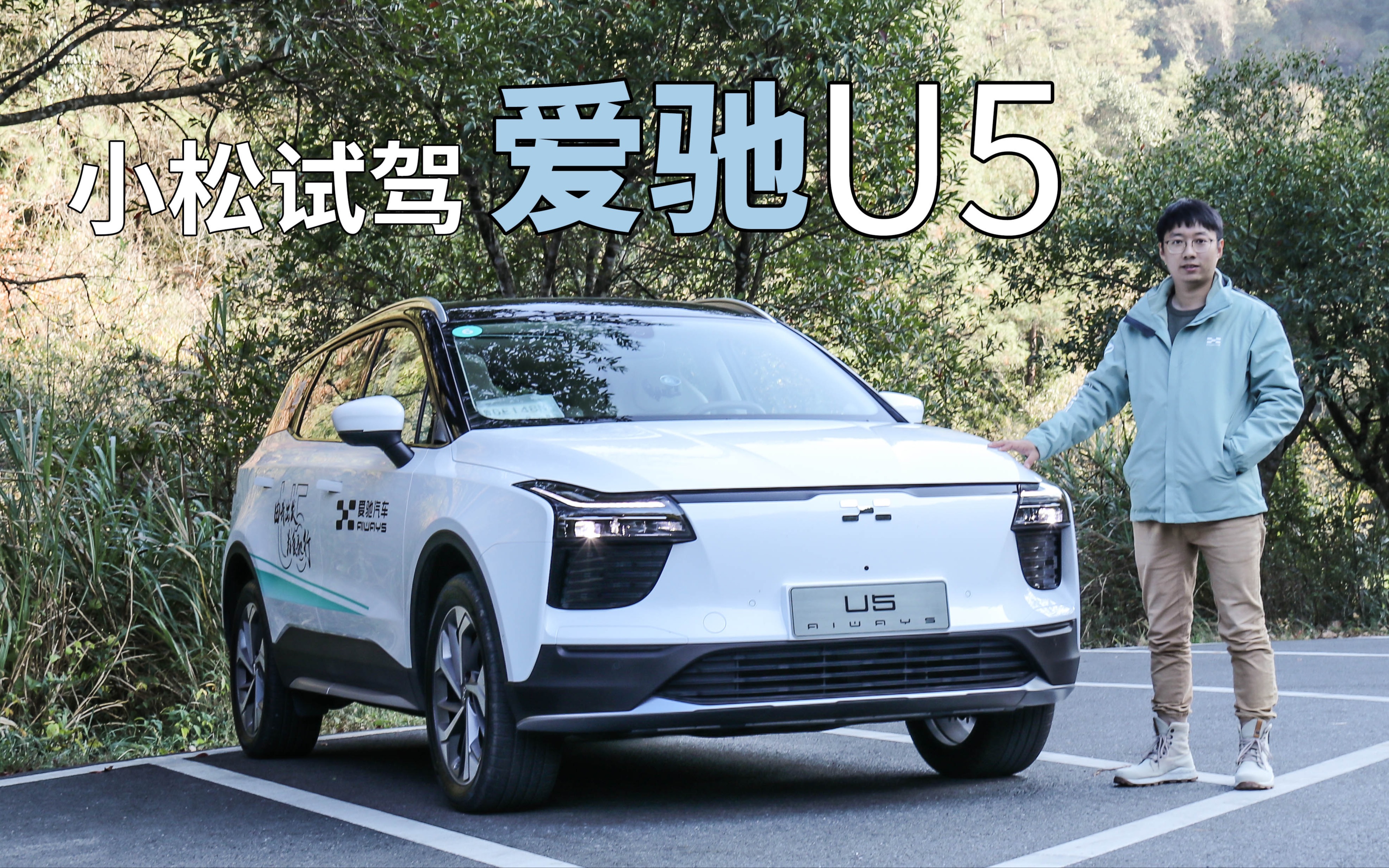 新出行试车 | 小松试驾爱驰U5