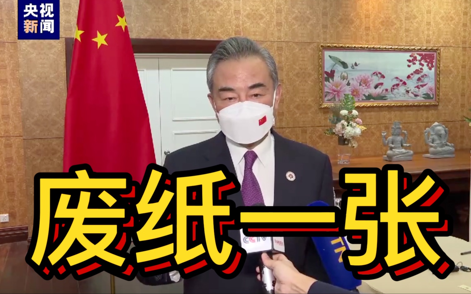 王毅:G7所谓涉台声明是废纸一张