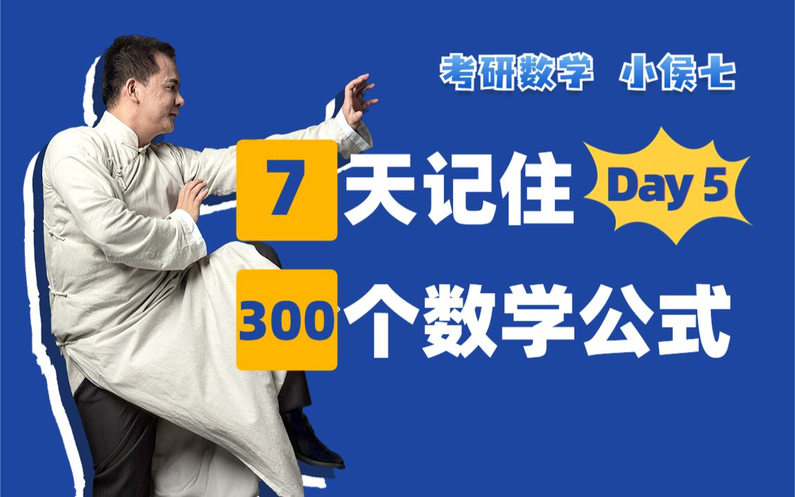 考研数学公式带背 7天记住300个公式 - Day 5