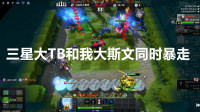 刀塔自走棋:完美巨恶魔阵容究竟是什么样的?三星大TB教你做人