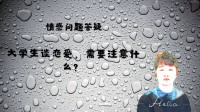 情感问题答疑:大学生谈恋爱,需要注意什么?
