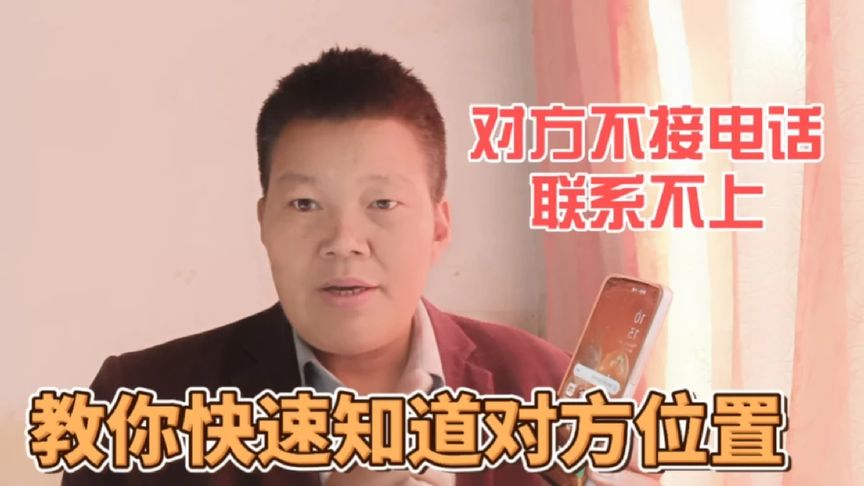 对方不接电话,联系不上怎么办?教你用手机快速定位对方的位置