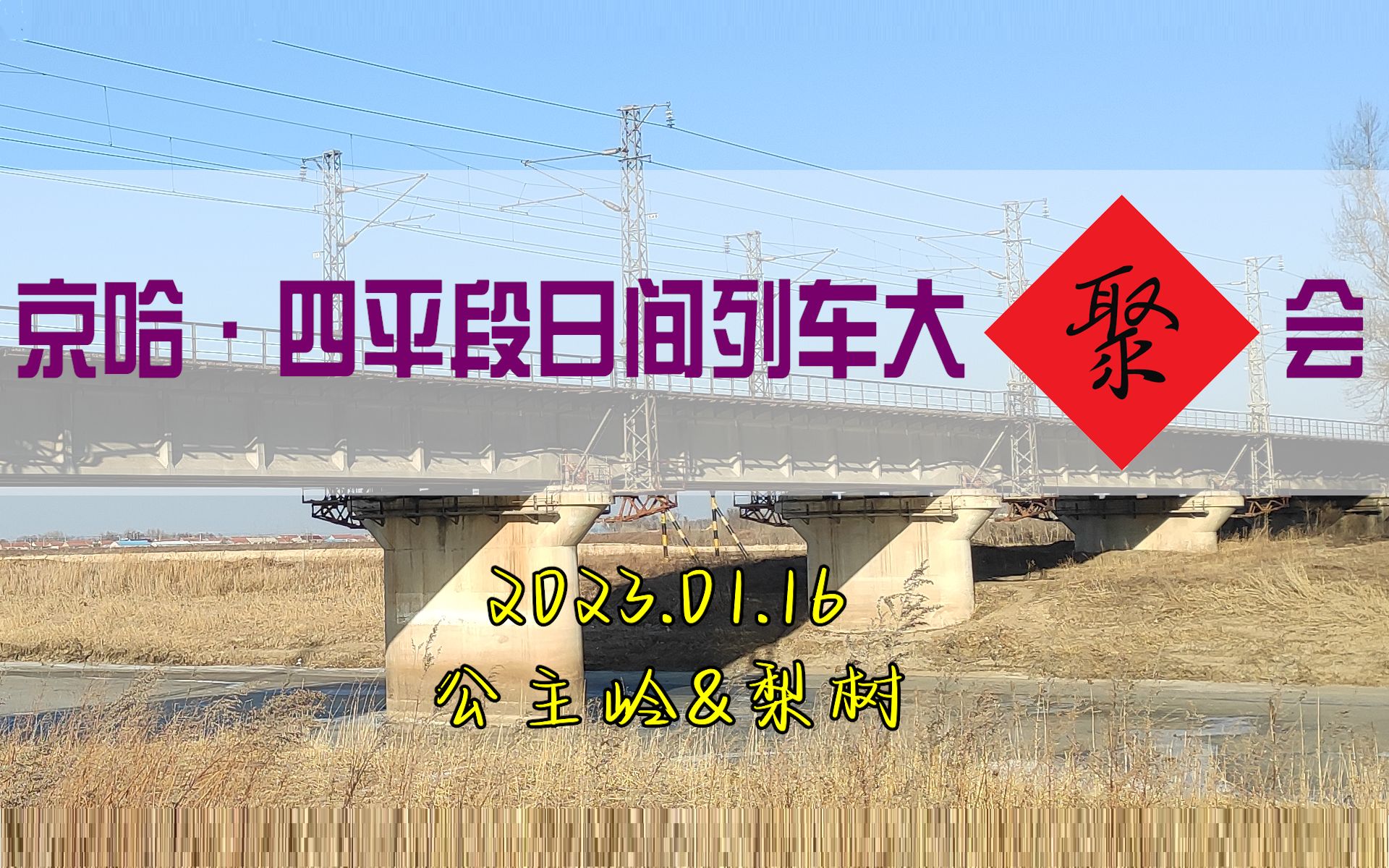 京哈·四平段日间列车大聚会