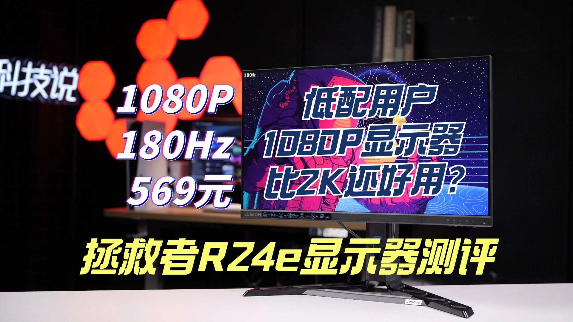 低配用户1080P显示器竟然比2K还好用?——569元1080P180Hz拯救者...