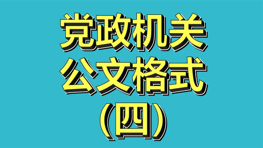 公文格式之版记和页码!内容不多,但都很重要!(四)