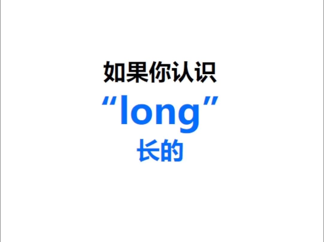 [点关注,一秒记单词long系列单词记更多]