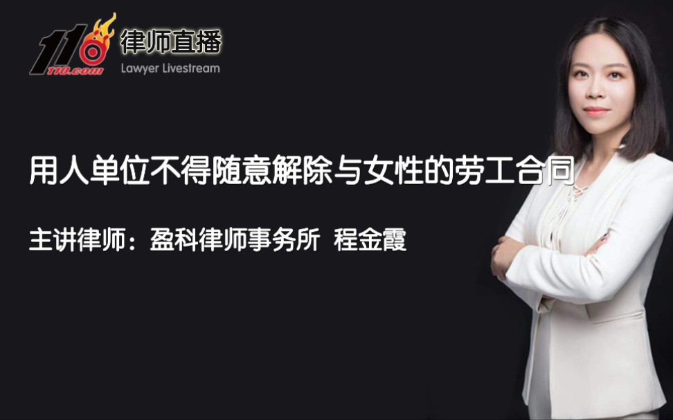 用人单位不得随意解除与女性的劳工合同